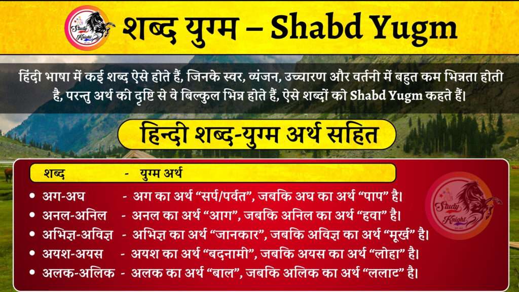 🌟 शब्द युग्म – Yugmak Shabd परिभाषा, 100+ उदाहरण और अर्थ Free PDF