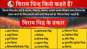 विराम चिन्ह: परिभाषा, उदाहरण और महत्व | Hindi Grammar - Study Knight Blog